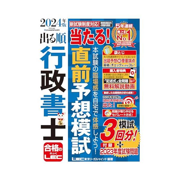 ◆◇5年連続！売上冊数No.1※◇◆ 2019年版〜2023年版 行政書士 直前予想模試問題集  「売れる」にはワケがあります！  ※『出る順行政書士 当たる！直前予想模試』（2019年版〜2023年版） 集計期間：2019年〜2023年の...