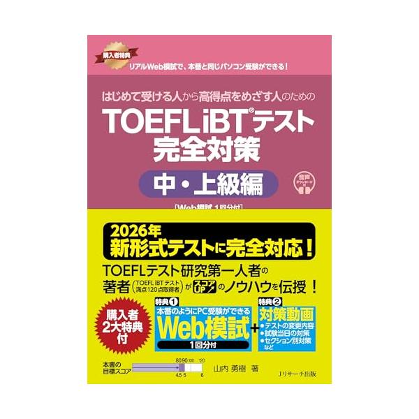 2026年新形式TOEFL iBTテスト対応　中・上級者向け対策書 2026年1月からTOEFL iBTテストは新試験へ移行。 問題形式や内容が大きく変わるため、従来の対策書では十分な対策が難しくなりました。 本書では新試験の問題形式・出題...