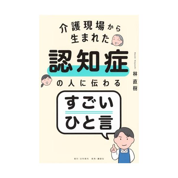 言葉ひとつで介護はラクになる!YouTubeショート動画で“万バズ”連発の「とっさのフレーズ」50選  認知症を患っている家族や施設利用者さんとのコミュニケーションにおいて、「どう答えればいいかわからない」、「どう伝えればいいかわからない」...