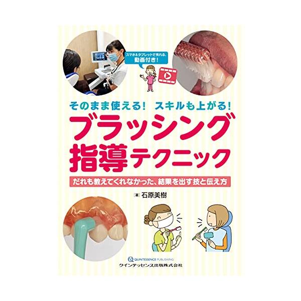 効果的な磨き方だけを教えても、患者が磨くとは限らない。また毎回同じ指導では飽きてしまうもの。 指導を受ける患者はさまざまだ。だからアプローチ法はたくさんあった方がいい。 本書では患者が磨く続けるという行動を起こさせる指導法を、トーク例を交え...