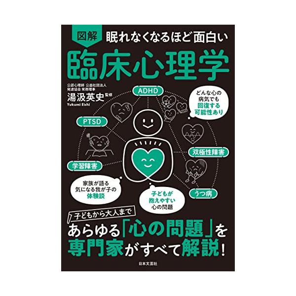 耳にはするけどよく知らない…「心の問題」のすべてがわかる!  ADHDや学習障害、統合失調症やパニック障害などの言葉を耳にする機会はありますが、なんとなく心やメンタルの不調・病気と捉えてしまいがちな臨床心理学の分野。 しかし紐解いていくと実...