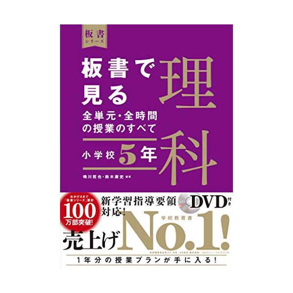 シリーズ累計100万部突破! 教育書売上げNo.1! 新学習指導要領の全面実施に伴い、「板書」シリーズが待望の全面改訂! 各教科のプロによる監修・編集で、授業づくりのポイントがさらにわかりやすくなりました。授業に役立つDVD付き。  (以下...