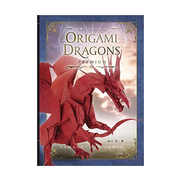 世界中の折り紙作家たちが生み出したドラゴン作品を掲載。  超難しいけど挑戦してみたくなる、 そんな作品が満載です。 1度のチャレンジで美しく折り上げるのは難しいですが、 出来上がったときには これまでにない達成感と感動を味わうことができるで...