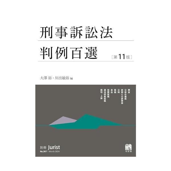 刑事訴訟法の理解に不可欠な最重要判例を精選し 簡潔・的確に解説する判例教材の決定版。旧版から収載判例を見直し 内容を全面的にアップデート(新規判例12件)。気鋭の研究者・実務家による整理と分析を付した信頼の判例解説を収録。学習に 実務に 必...