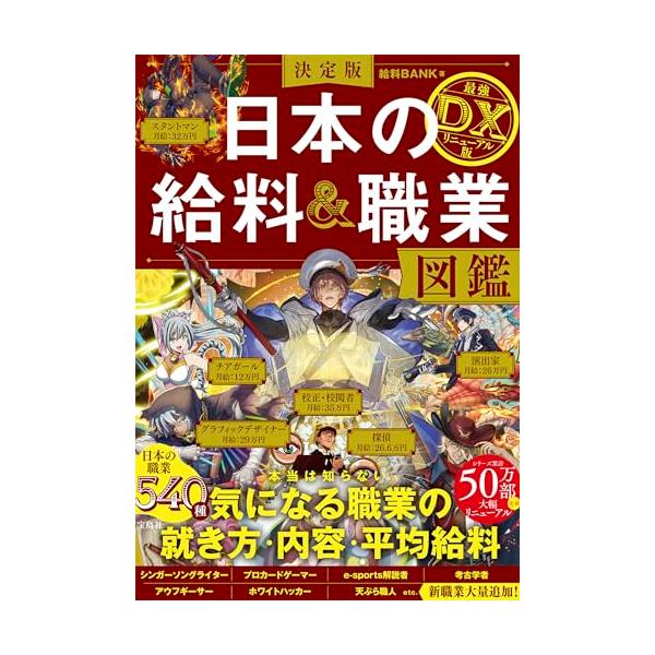 累計50万部突破の「日本の給料＆職業図鑑」シリーズ最新刊！  あらゆる職業をファンタジー風のイラストにし、ゲームのような世界観に落とし込んで紹介しつつ、平均給料、仕事の内容・就き方などリアルな情報も掲載しています。 e-sports解説者、...