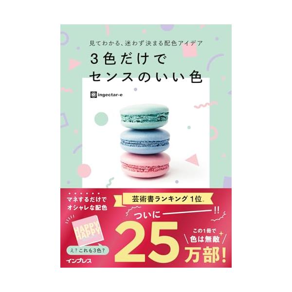 ついに！！累計20万部突破! 今、一番売れている話題の「3色だけでおしゃれに決まる新発想の配色本」  ◆配色が苦手でも、センスに自信がなくても。たった“3色”でおしゃれな配色が完成！ センスのよい色の組み合わせがすぐ選べる、3色の配色アイデ...