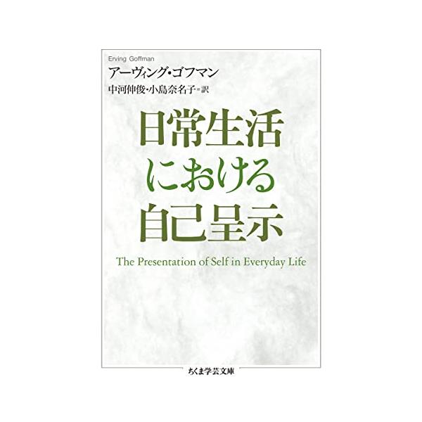 私たちの何気ない行為にはどんな意味が含まれているか。その内幕を独自の分析手法によって鮮烈に浮かび上がらせた重要古典。新訳文庫オリジナル。  === 公共の場で他人をじっと見ない、職場と家で言葉遣いが変わる、きちんとした場であえてふざけた態度...