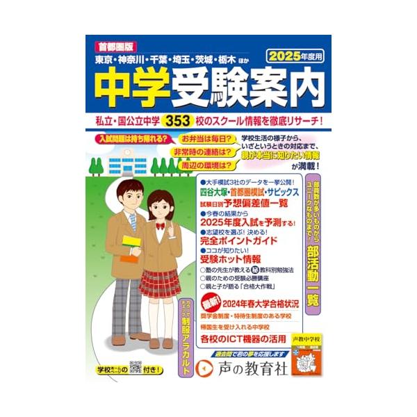 首都圏の私立・国公立中学校を、各校見開き２ページで紹介！ 　各校それぞれに偏差値・立地を考慮した併願校リストも掲載しているから、学費や卒業後の進路もあわせ、志願校・併願校をこの１冊で選ぶ！決める！  ●圧倒的な情報量！ ・授業の内容はもちろ...