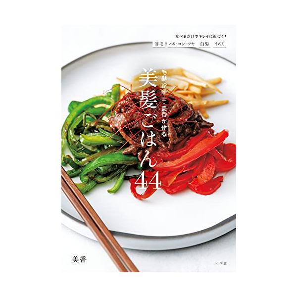 髪老化に希望をもたらす美髪レシピ  美的・美的GRANDなど、女性誌で活躍中の毛髪診断士・美容家の美香さん。腰まである黒髪は、年齢を感じさせないほどの美髪。俳優の冨永愛さんはじめ、文化人・美容家など多くのセレブが通う南青山のヘアサロン『AM...