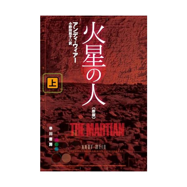 映画「オデッセイ」原作。 有人火星探査が開始されて3度目のミッションは、猛烈な砂嵐によりわずか6日目にして中止を余儀なくされた。だが、不運はそれだけで終わらない。火星を離脱する寸前、折れたアンテナがクルーのマーク・ワトニーを直撃、彼は砂嵐の...