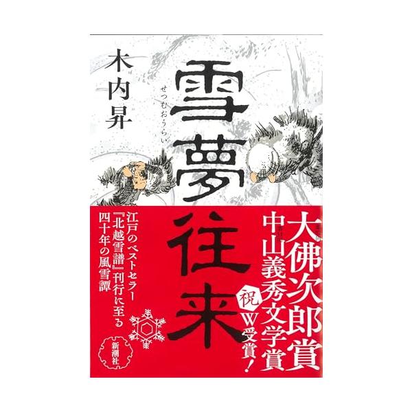 第52回大佛次郎賞受賞！ 第31回中山義秀文学賞受賞！ 書かねば、夢は終らない。名著『北越雪譜』、刊行に至る四十年の数奇な道 江戸の人々に雪国の風物や綺談を教えたい。越後塩沢の縮仲買商・鈴木牧之が綴った雪話はほどなく山東京伝の目に留まり、出...