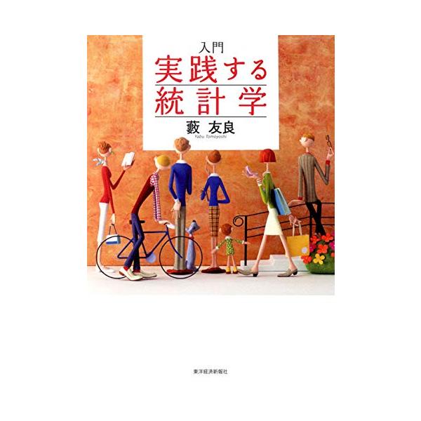 「生きた」知識として統計学を身につけるテキストブックです。  ◆豊富な実用例 経済学、経営学、保険、スポーツ、医療、教育、心理学など多岐にわたる豊富な実用例を収録しています。  ◆高等学校初級年程度の数学で理解できる 高等学校初級年程度の数...