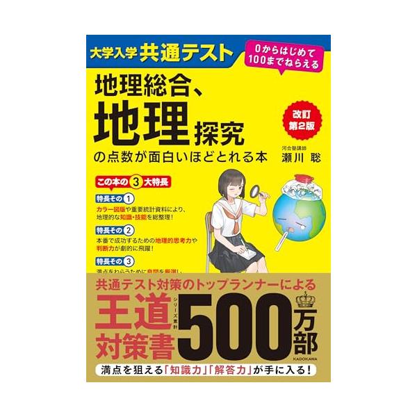 共通テスト「地理総合、地理探究」は、瀬川聡の黄色本で完全攻略  55万人以上の受験生および高校教員から絶大なる支持を受けている、瀬川聡の共通テスト地理ド定番対策書の改訂版。  大学入学共通テストの「地理総合、地理探究」は、膨大な知識量だけを...