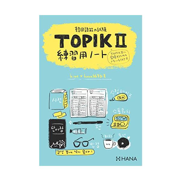 TOPIKII試験に特化した実戦練習ができるマークシートノート。TOPIKの過去問や、模擬試験に使えるマークシートや作文用のマス目ページを完備。目標点数や、実際の点数、採点スペースや、苦手だった箇所の書き出し欄など、TOPIK受験者に役立つ...