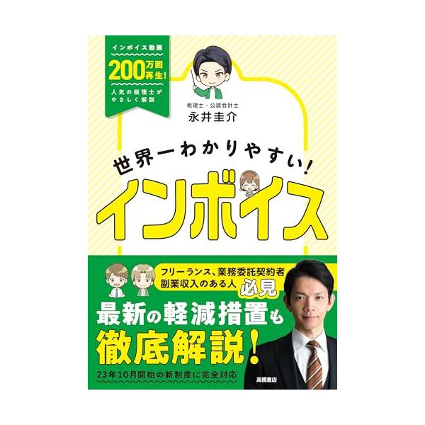 一番売れてるインボイスの本！（紀伊國屋書店消費税部門売上1位【2023年1-12月期】） 2023年9月28日BS11 報道ライブ インサイドOUT著者出演 2023年9月15日　J-WAVE「START LINE」に著者出演！ 全国書店で...