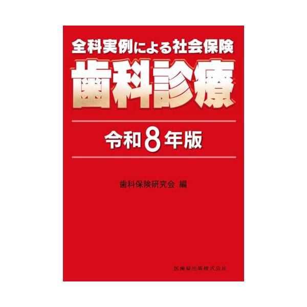 令和8年の社会保険歯科診療は、2026年5月に発行!  歯科保険請求のための定番書、『全科実例による社会保険歯科診療 令和8年版』は令和8年5月に発行!  Q:令和8(2026)年の『社会保険歯科診療』はどのように発行されるのですか A:『...