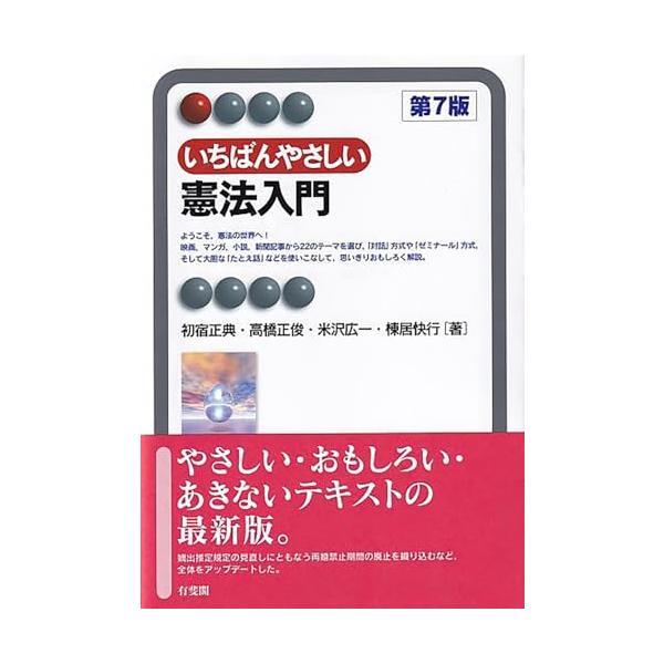 はじめて憲法を学ぶ人に向けた入門書。小説 写真 新聞記事など具体的な素材を出発点として主要なテーマを解き 憲法の考え方を学ぶ。語りかけるようなわかりやすい叙述で読者を導く定番のテキスト。近時の法改正に対応した最新版。