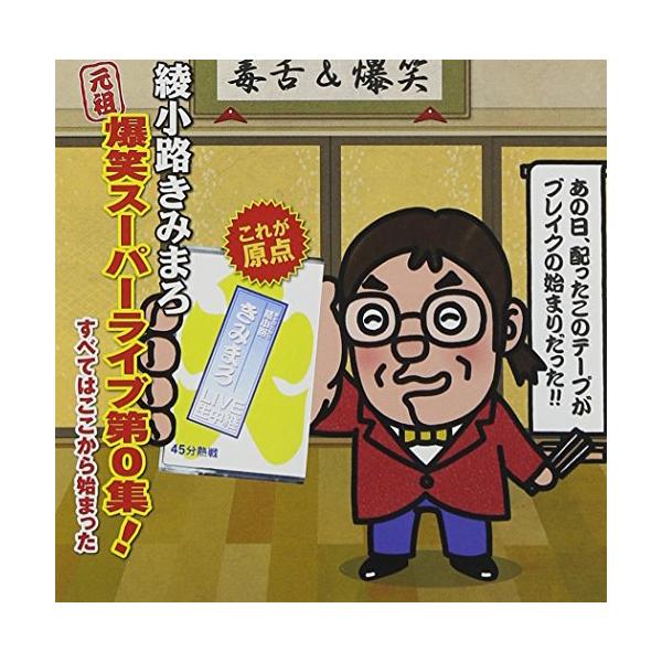 メディア掲載レビューほか  綾小路きみまろが高速道路のサービスエリアで観光バスに配っていたという伝説のオリジナル・カセットテープ『綾小路きみまろ LIVE 生中継』をそのまま収録した作品。 (C)RS