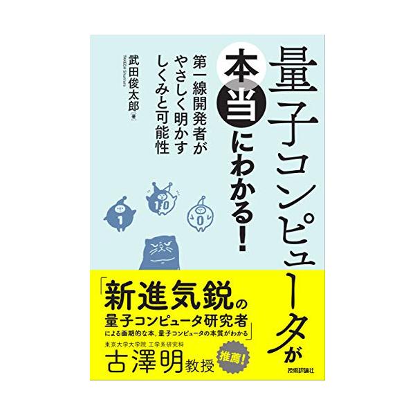 量子コンピュータ読本の決定版!  「未来を創る35歳未満のイノベーター」(MITテクノロジーレビュー「Innovators Under 35 Japan 2021」)にも選出された気鋭の研究者による量子コンピュータ入門!  東京大学大学院 ...