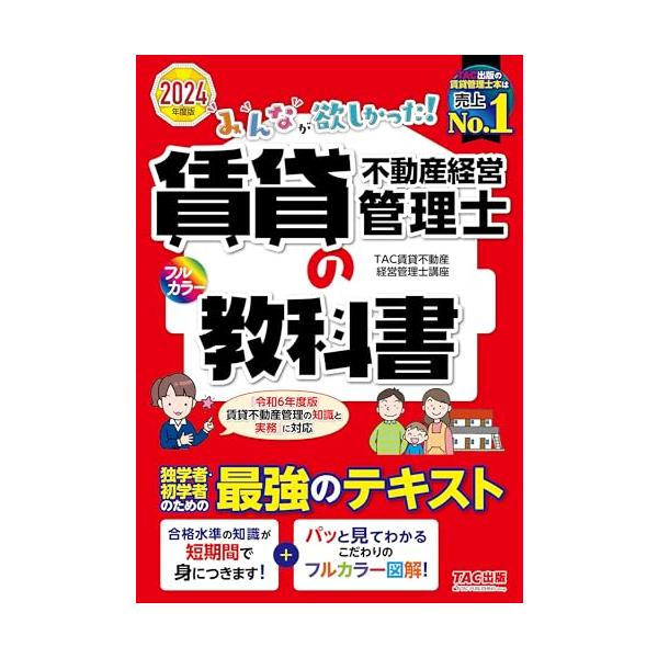 ★多くの受験生の合格をサポートしてきたTAC出版「みんなが欲しかった！」シリーズ「賃貸不動産経営管理士」がさらにグレードアップ★  資格の学校TACが独学者・初学者専用に開発したフルカラーの教科書！ 豊富なイラスト・図版でイメージをしっかり...