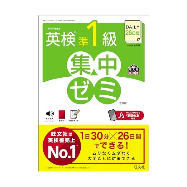 1日30分×26日間で、英検準1級の一次試験突破を目指そう！  ●英検リニューアルに対応 2024年度検定から実施の新形式に対応しています。 ライティングに新しく加わった「英文要約」問題についても、詳しい解説とオリジナル問題を収録。  ●1...