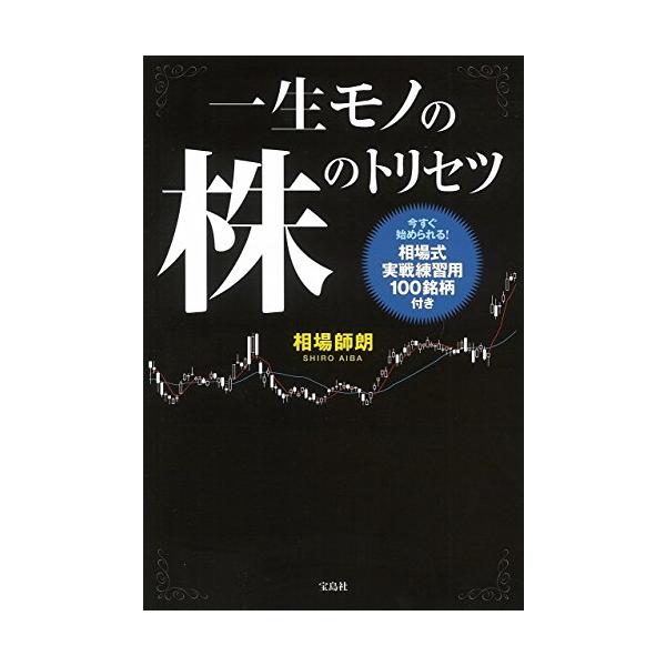 株歴35年の株職人・相場師朗(あいばしろう)が、練習さえすれば誰にでも身につけられる 「株で儲けるチャートの見方」と「相場流うねり取りの奥義」を明かす本。 株価の流れを読む方法、株価の動きを「順張り」でいくか「逆張り」でいくかの判断基準、 ...