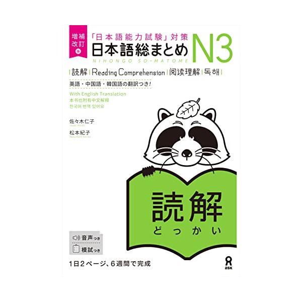 シリーズ累計120万部のJLPT対策本『日本語総まとめ』 ご好評いただいた特長はそのままに、パワーアップして登場!  増補改訂版 4つのポイント (1)色つきで見やすさUP (2)模擬試験を追加 (3)解説や問題の翻訳つき (4)問題の音声...