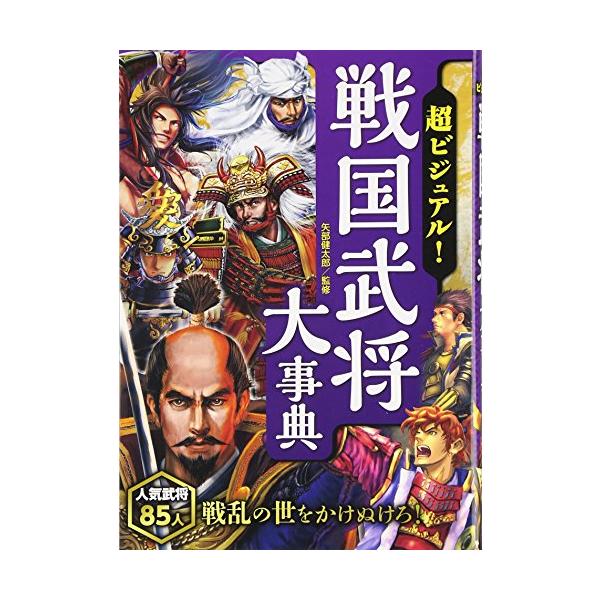 ★★歴史の流れがよくわかる! ★★ 85人の戦国武将を、カッコいいイラストで紹介しました。さらに大迫力のCGを使って、合戦場面もリアルに再現! 甲冑や城跡写真などの歴史的資料も満載です。この一冊で戦国時代がまるわかりの必携の1冊! !  【...