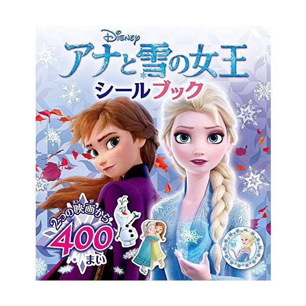 『アナと雪の女王』『アナと雪の女王2』の2つの映画から、シールがたっぷり400枚!! エルサやアナ、オラフなどお馴染みのキャラクターのシールのほか、名前シール・メッセージシール・スケジュールシールを収録。巻末にキャラクター紹介付き。