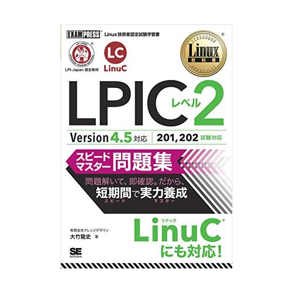 解くだけでみるみる合格力がつく! 大好評のスピードマスター問題集が、Ver4.5に対応して登場!  Linux教育に定評のある著者が、最新試験(Version 4.5)を 徹底的に分析し、書き下ろした試験対策問題集です。  試験別、分野別に...