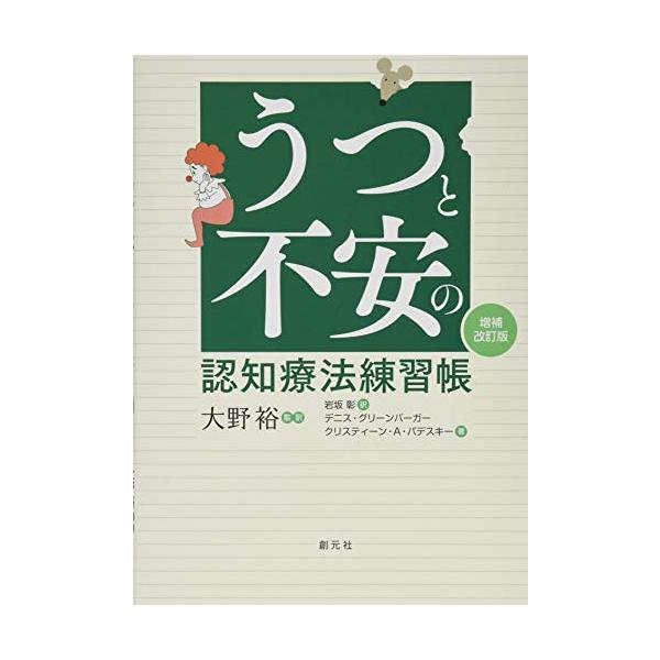 20年近く、世界で100万部以上売れ続けているあのベストセラーが増補改訂。  本書の第1版は刊行後、 すでに世界で100万部以上の実売を誇るベストセラーとなっている。 初版から20年近くの間に認知療法の適用範囲も広がり、 さまざまな分野で活...