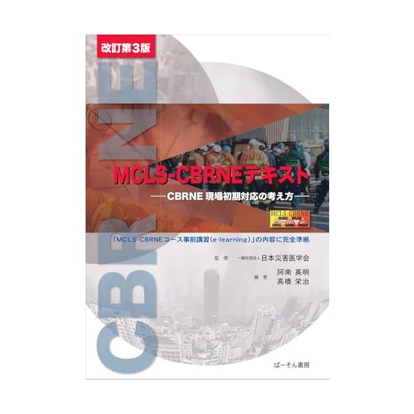 MCLS-CBRNEコーステキスト改訂第3版。災害現場で活動する消防、警察職員必携の書!