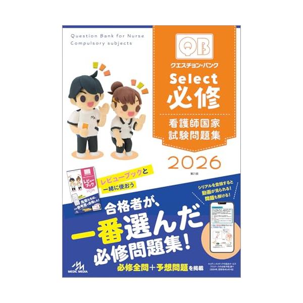 「はじめての国試対策」から「国試直前期」まで使える必修問題集！  『クエスチョン・バンクSelect必修』のポイント ◎過去の必修問題全問（第93〜114回）に加え、知識を補う予想問題を収録 ◎選択肢ごとのていねいな解説で理解がぐんぐん進む...