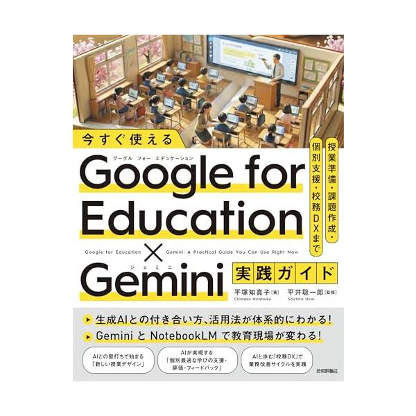 Gemini を活用して学びをデザイン・校務DXを！  堀田龍也 氏（東京学芸大学 教職大学院 教授）推薦！ 「AIは『学びのデザイン』の有能な相棒になる！ 今、先生たちが学ぶべき具体の第一歩がここに！」  いま、教育現場では、教育機関向け...