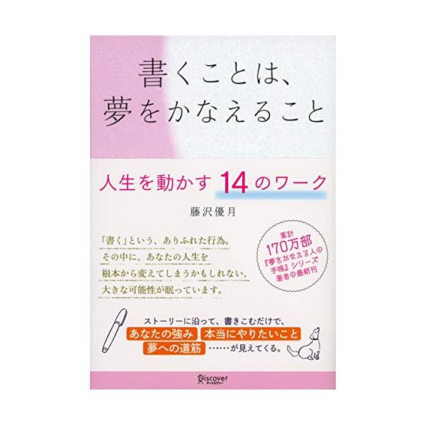 人生を動かす14のワーク 「書く」という、ありふれた行為。 その中に、あなたの人生を根本から変えてしまうかもしれない、大きな可能性が眠っています。  ストーリーに沿って、書き込むだけで 「あなたの強み」「本当にやりたいこと」「夢への道筋」…...