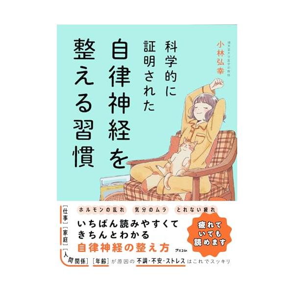 不眠、不安、慢性疲労、天気痛、 更年期障害、多汗症、メタボ、肌荒れ……。  大丈夫。 すべて自律神経が整えば解決していきます。  とっても簡単に取り入れられて、 毎日感じている不調を解消する方法を 第一人者がやさしく解説！  「疲れやすくな...