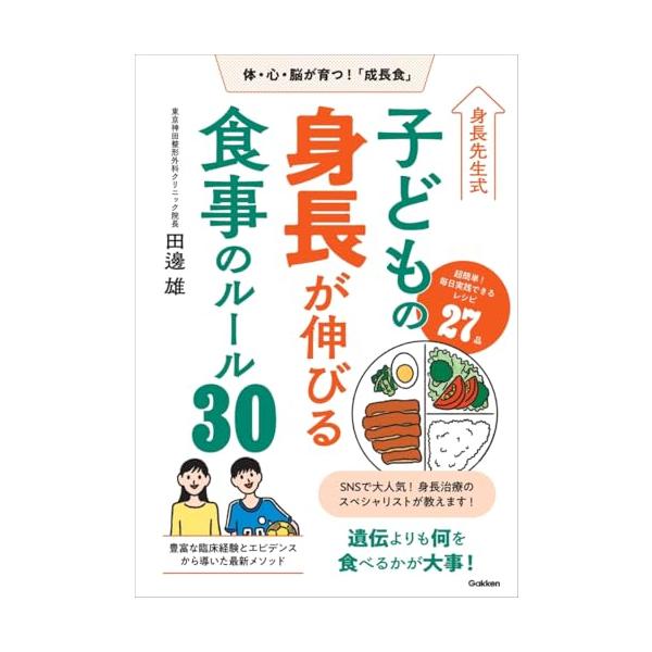 ★★★思い込みやウワサに振り回されていませんか 子どもの身長が伸びる食べ物&amp;食べ方がわかる!★★★  子どもの身長は「遺伝」よりも「何を食べるか」が大事! 身長治療のスペシャリストで【身長先生】と呼ばれる医師・田邊雄先生が、豊富な臨...