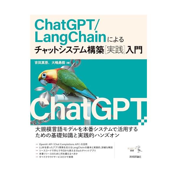 ChatGPTのAPIとLangChainで大規模言語モデルをシステムに組み込む知識をステップバイステップで実践できる！  本書は、ChatGPTのAPIとLangChainを使って、大規模言語モデル（LLM）を本番レベルのシステムに組み込...
