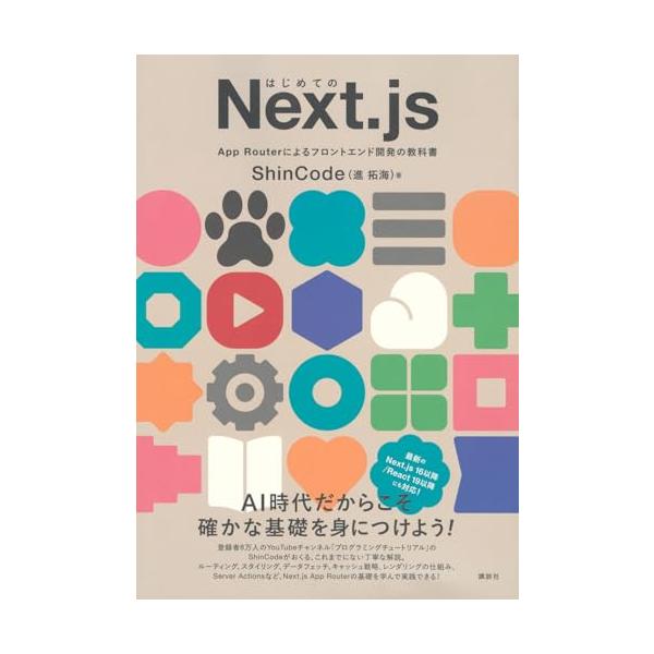 ★AI時代だからこそ確かな基礎を身につけよう!★ 最新のNext.js 16以降/React 19以降にも対応!  Next.js App Routerの基本的な使い方から実践的な開発パターンまで、 Next.jsの強みを最大限に活かす実装...