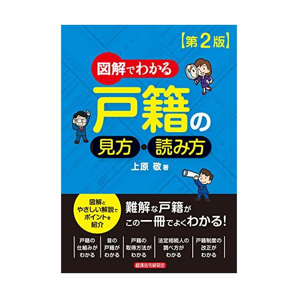 【相続 結婚・離婚 人探し 空き家対策 戸籍業務】 ★2024年12月増刷出来!!当書籍は最新情報を反映★ 当書籍(※5刷以降)は戸籍に関する最新の法制度(以下2点)に対応しております。 1:広域交付制度(2024年3月施行)2:氏名の振り...