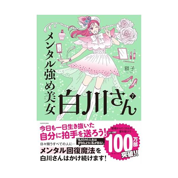 「自分の心は自分で照らす、そんな生き方を私は選びたい」  「私にとっての最高の人生は、他人じゃなくて私が見つける!」 シリーズ累計100万部突破!大人気シリーズの第7弾。  「私は私」を貫く白川さんが、女性を苦しめる様々な「モヤッ」を華麗に...