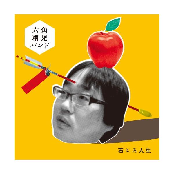 【六角精児バンド / 石ころ人生】  下北沢の怪人、個性派俳優「六角精児」が自らのバンドを率いて遂にCDデビュー。 旅、酒、女、博打、ロック、愛!おもしろうてやがて悲しき、波瀾万丈の「石ころ人生」大いに歌う!  【六角精児バンド プロフィー...