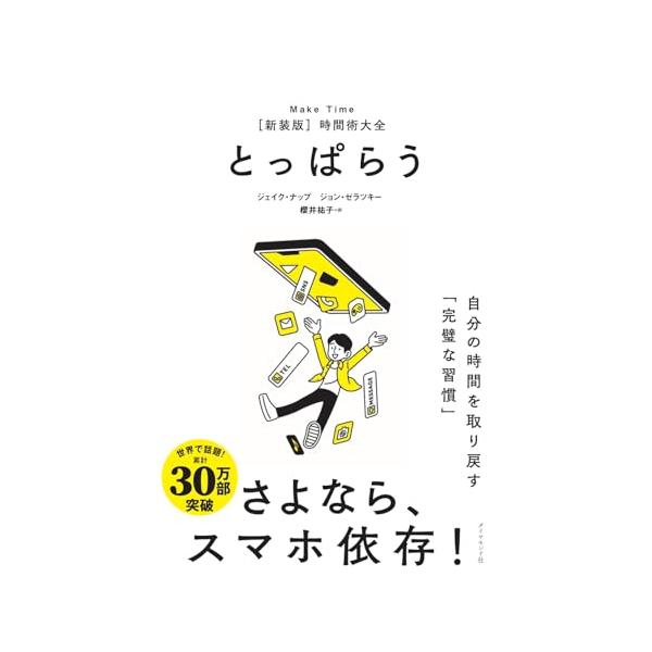 ??????発売即重版！?????? ??????TBS「THE TIME 」や「Nスタ」で、スマホ依存がなくなると話題！??????  ◎世界で累計30万部突破のベストセラー！ ◎27言語で刊行！ ◎「依存のプロ」であるGoogle、Yo...