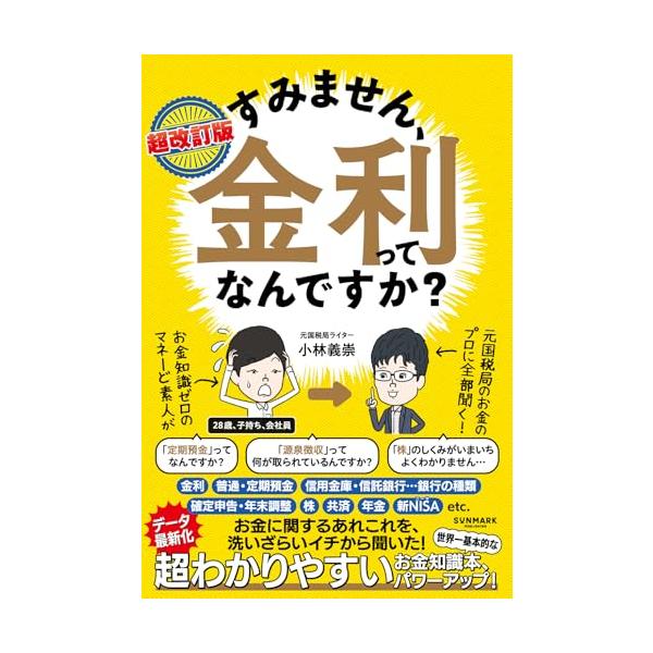 １５万部売れた、世界一基本的で めちゃくちゃ読みやすいお金本！ 大改訂！　２０２６情報最新化！  金利とか株とか、 大人になったらわかると思っていたら、 わからないまま社会人６年目。 いまだに、ニュースの「株と為替の値動き」の意味 がわから...