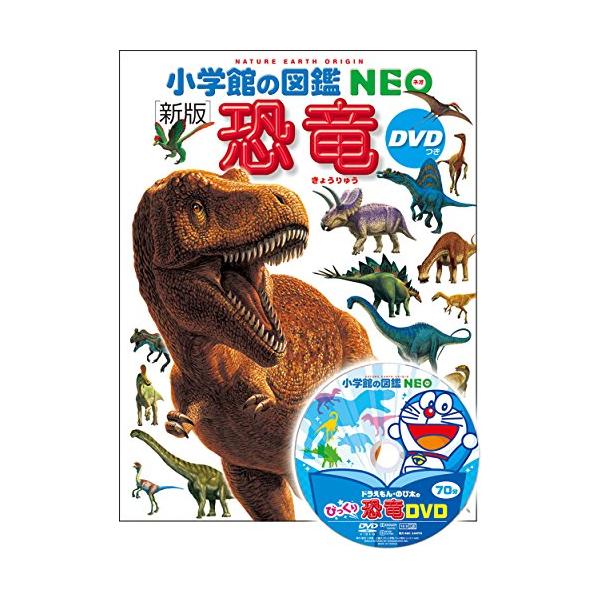 No.1恐竜図鑑にDVDつき新版登場!  いちばん売れている恐竜図鑑『NEO恐竜』が全ページパワーアップして、新版登場!恐竜はもちろん、翼竜や首長竜など計400種以上を、進化のようすがわかりやすい系統順に紹介しています。 新版『恐竜』は、最...