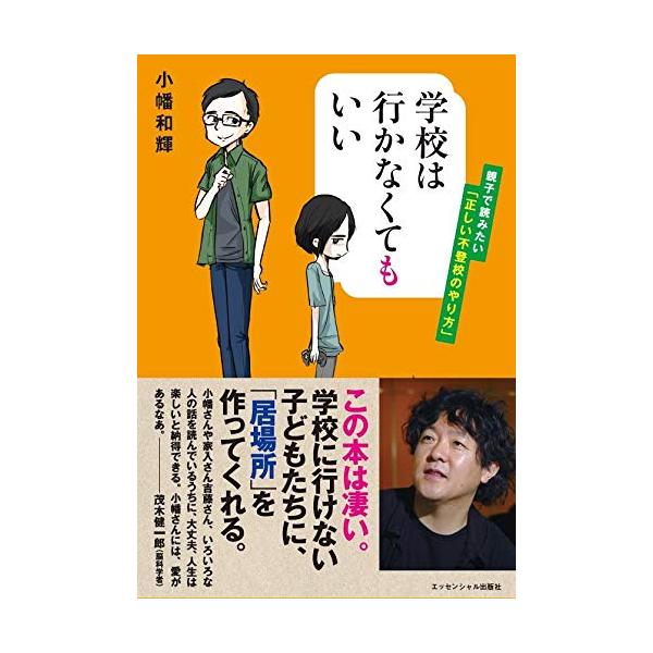 著者は約10年間の不登校を経験、定時制広告に入学、地域のために活動する同世代、社会人に影響を受け高校3年で起業。学校に行かなくても大丈夫になるためのアドバイス。実際の不登校体験談、親の体験談も。