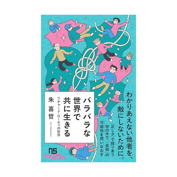 わかり合えない他者を、敵にしないために。  分断が極まり、「正しさ」がSNSでぶつかり合う社会で、私たちは他者といかに語り合えるか。アメリカの哲学者リチャード・ローティは、共通の基盤なき世界でそれでも人が共に生きる可能性を問い続けた。その哲...