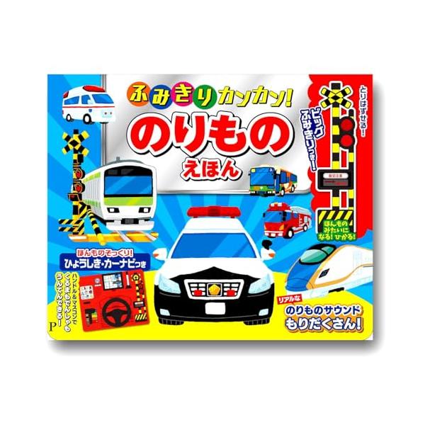 大きく広がるパノラマ絵本　 まるで運転しているような気分 「止まれ」と「通行禁止」は入れ替えOK  取り外せる大きな踏切が光る！ 鳴る！  効果音ボタンでは、みんなが大好きな 「バスストップボタン」「クラクション」「パトカーのサイレン音」等...