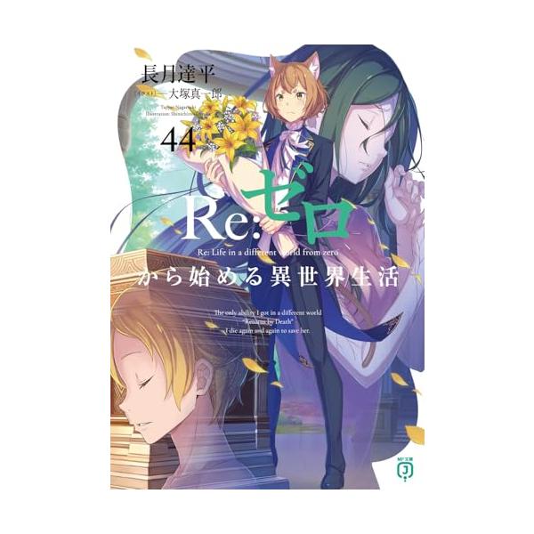 「そんなの、私の口から言えませんよ。――無粋すぎますもん」  アルデバランとの戦いが決着し、その胸に深い傷と誓いを宿したナツキ・スバル。エミリアと合流するために王都に向かうスバルたちだったが、王都では新たな火種――『神龍教会』の干渉による、...