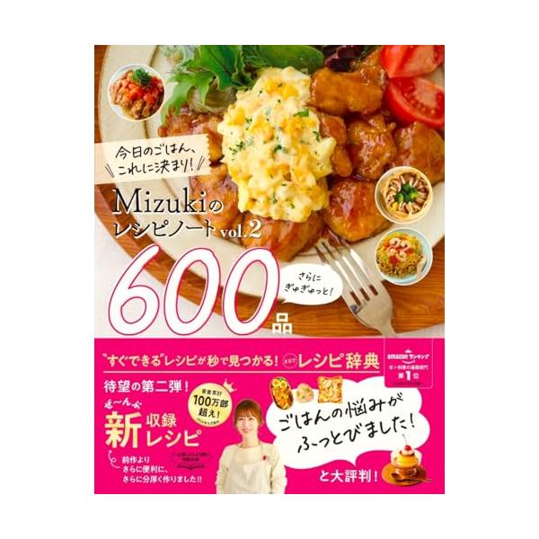 ★★★累計発行部数【30万部】突破！『Mizukiのレシピノート決定版！500品』の第2弾 「すぐできる」レシピが秒で見つかる！　まるで【レシピ辞典】★★★  オール新収録レシピ、待望の第2弾！ ごはんの悩みがふっとんじゃう！？ 今あるもの...